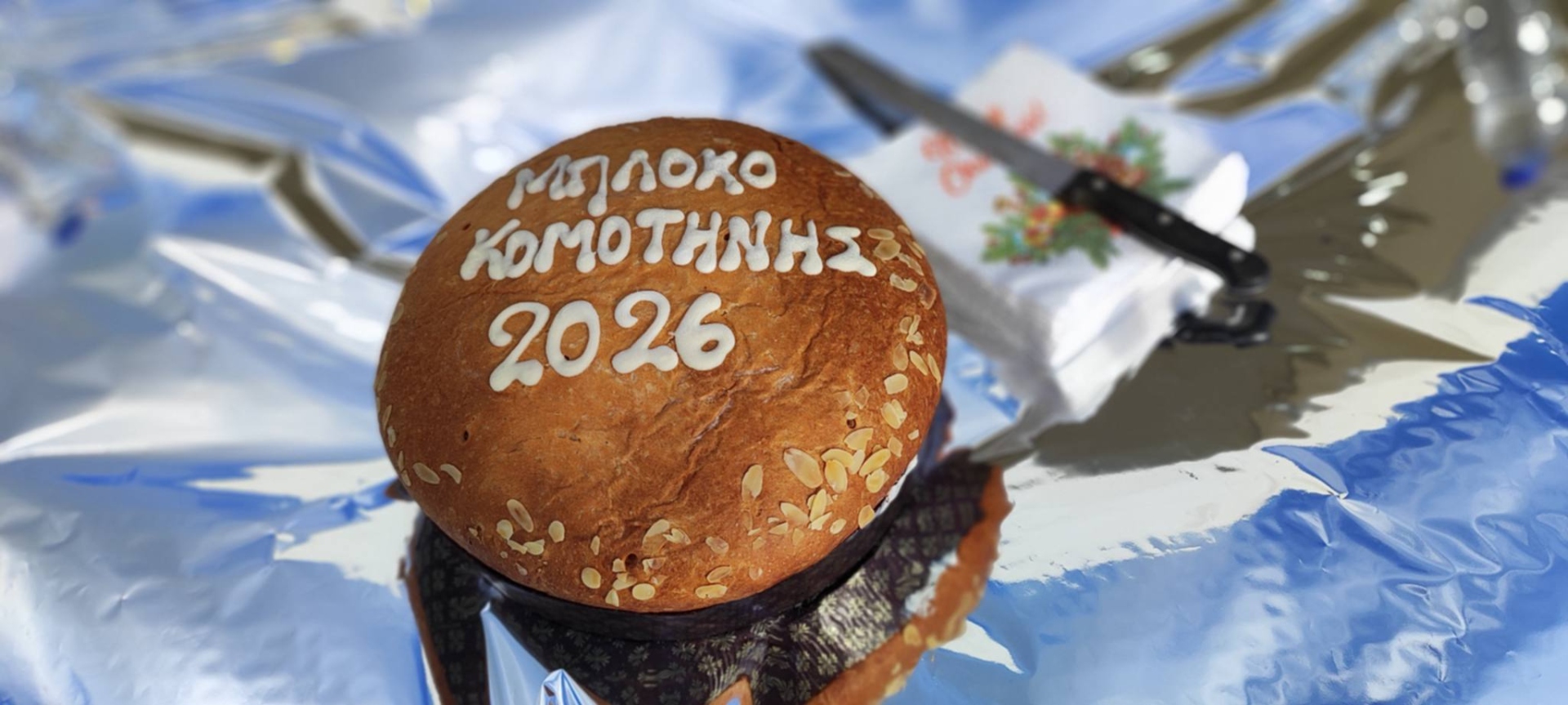 Τη βασιλόπιτά του έκοψε το μπλόκο Κομοτηνής | xronos.gr